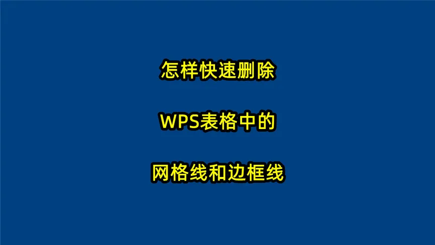怎样快速删除WPS表格中的网格线和边框线?