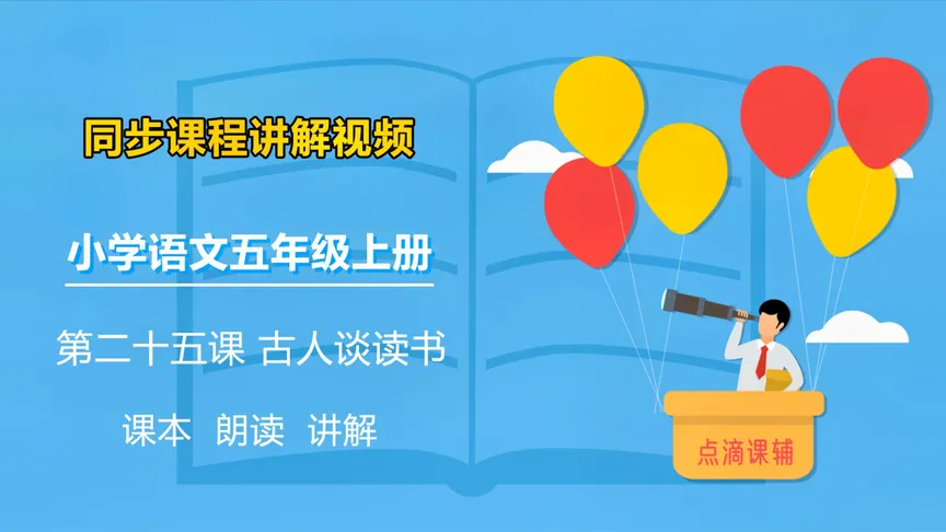 五年级上册 第二十五课 古人谈读书 语文辅导视频 人教版同步课程