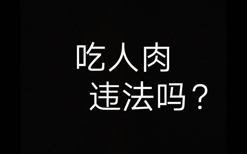 吃人肉违法吗?吃自己的肉违法吗?