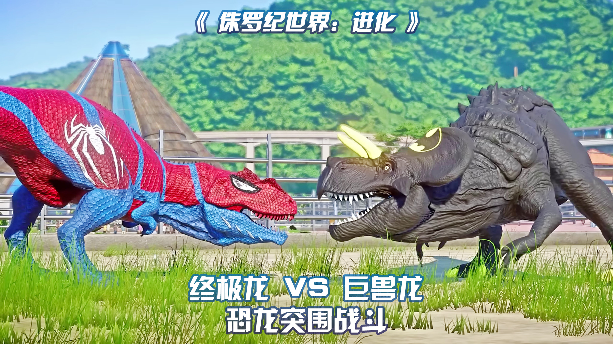 终极龙 VS 巨兽龙 ~ 侏罗纪世界进化_哔哩哔哩bilibili_游戏推荐