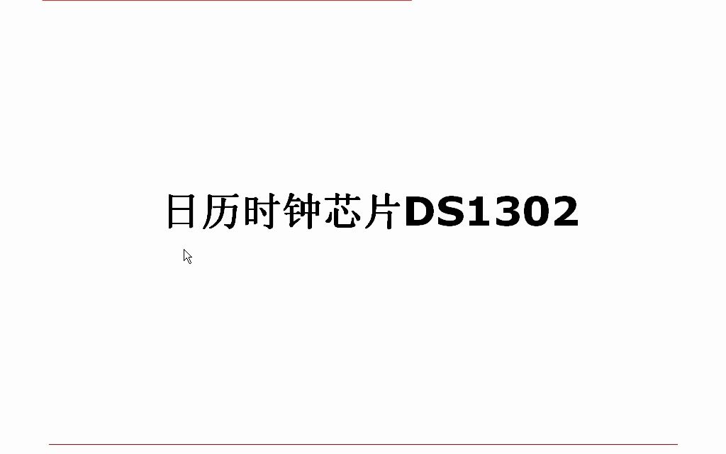 云龙51单片机实训视频教程(王云,带字幕)第17课