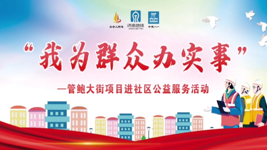 “我为群众办实事”中建八局一公司举办走进社区公益服务活动