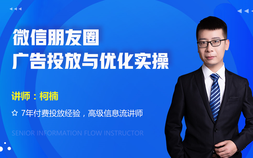 腾讯广告投放与实操:微信朋友圈广告渠道特性,微信MP账户优化与搭建