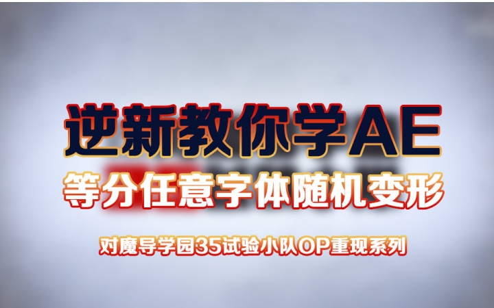【逆新教你学AE】等分任意字体随机变形表达式教程——不是很懂...