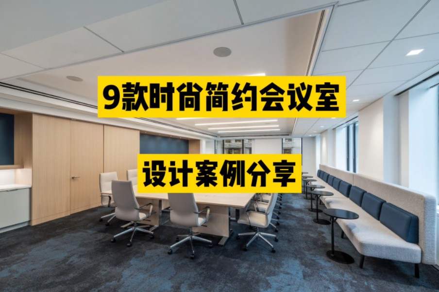9款现代简约会议室设计案例分享