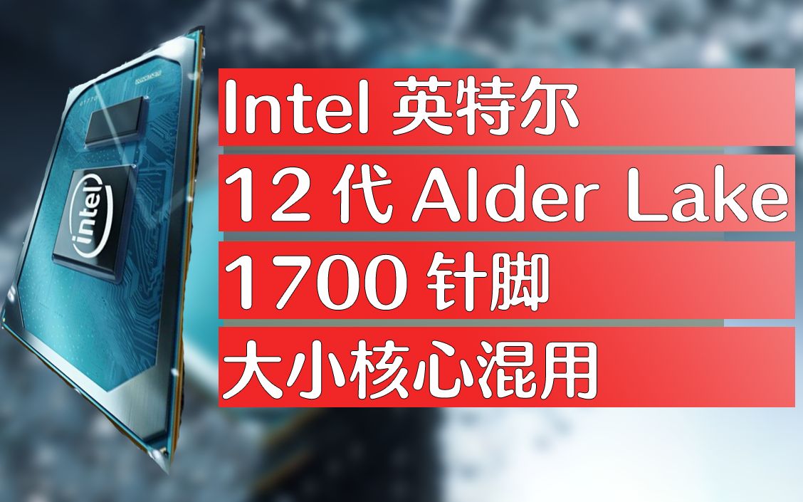 英特尔12代Alder Lake架构处理器为1700针脚,采用大小核心混用技术