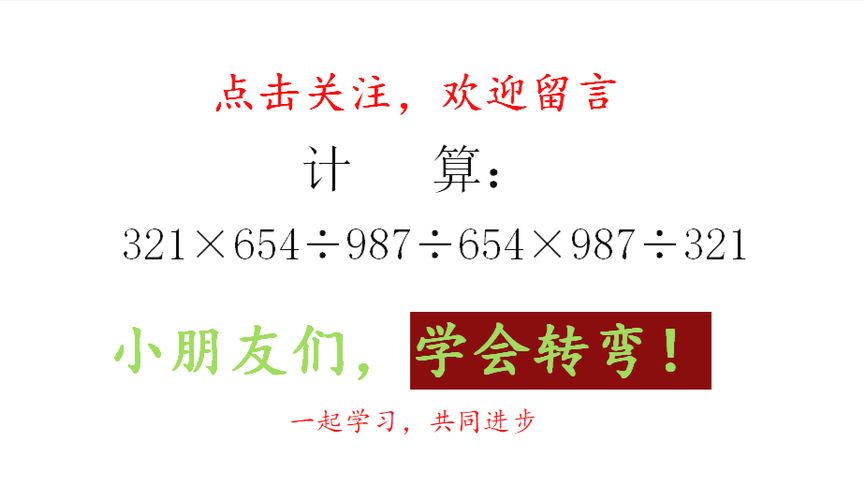 小学数学:同学们,乘除法运算要学会转弯,灵活运用简便技巧!