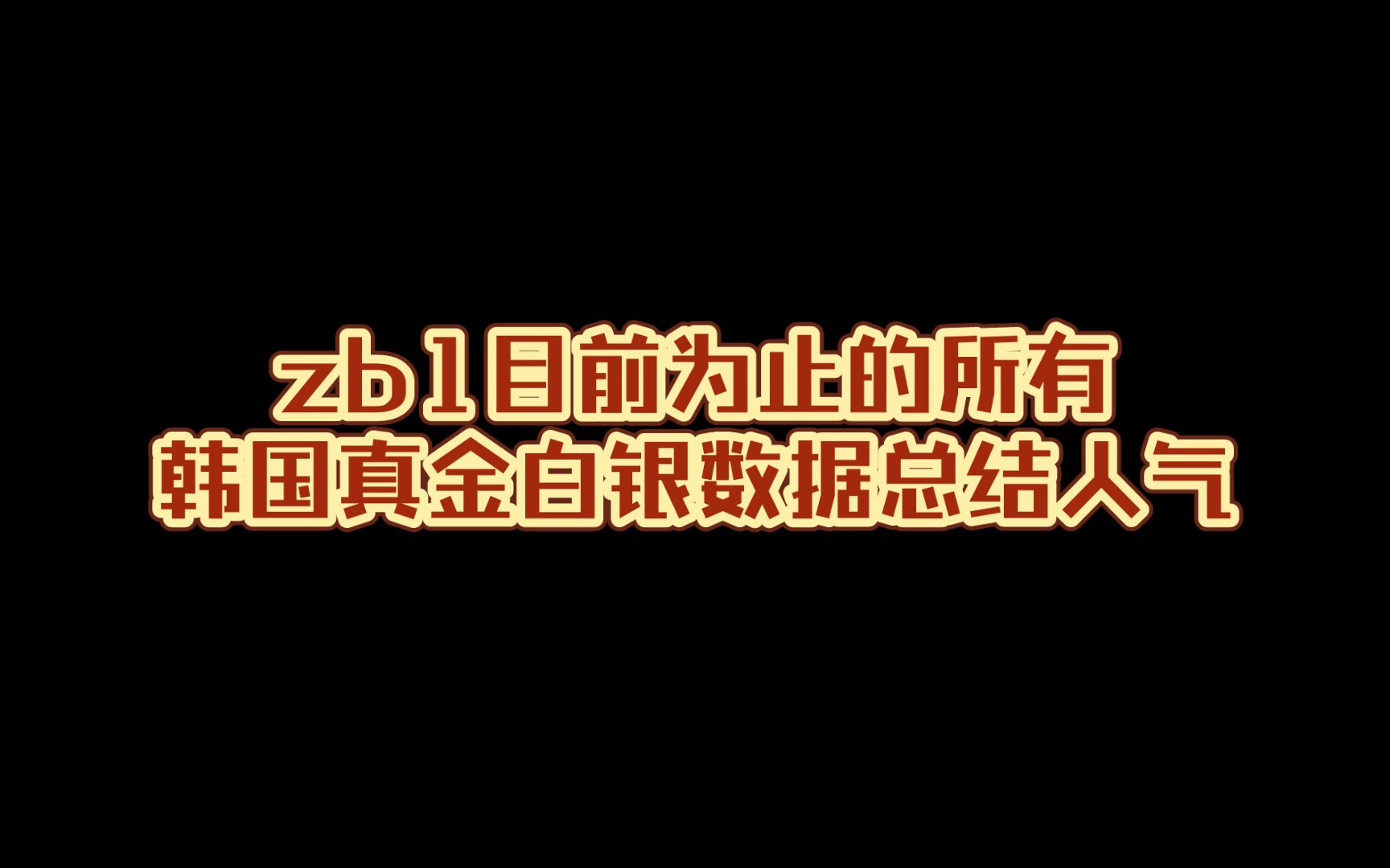 zb1韩国人气盘点之真金白银数据(成团以来所有有含金量的数据,只统计...