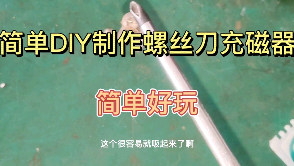 简单制作一个螺丝刀充磁器,只需要一个变压器就可以搞定了,爱好动手...