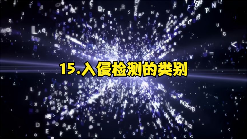 网络安全方案设计与实施-15.入侵检测的类别