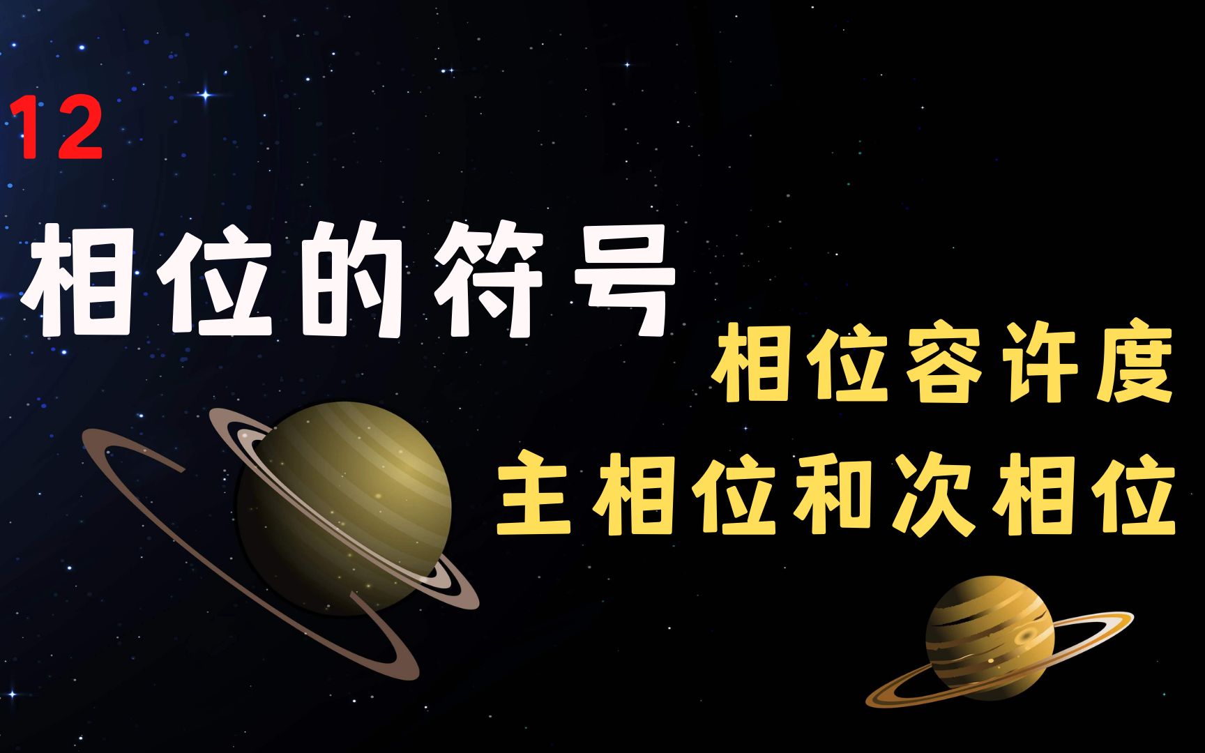 12 相位的符号,什么是相位,什么是相位容许度,主要相位和次要相位
