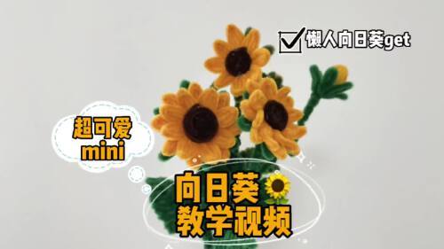 扭扭棒向日葵教程来啦很详细算是比较好看又简单的做法