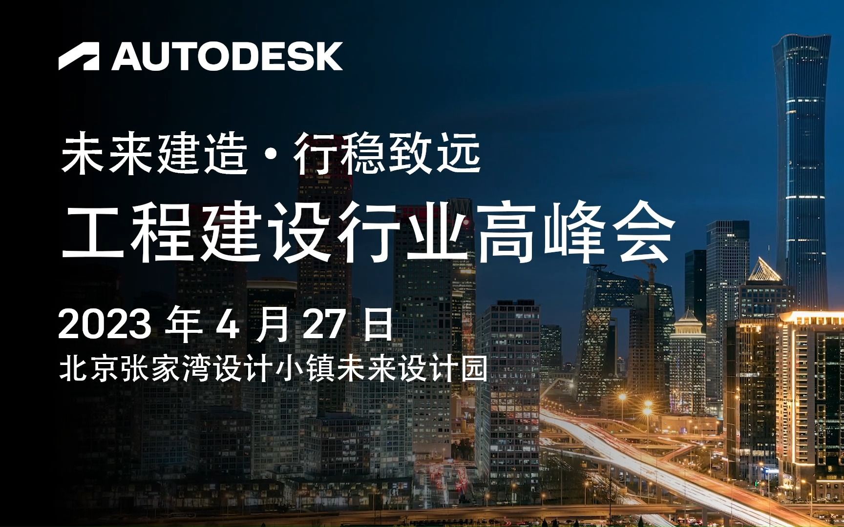 "未来建造•行稳致远工程建设行业高峰会"在北京张家湾设计小镇圆满...