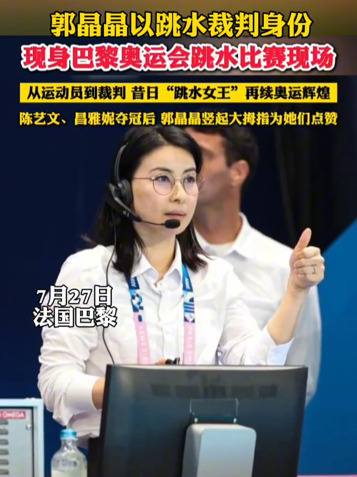 郭晶晶以跳水裁判身份,现身巴黎奥运会跳水比赛现场