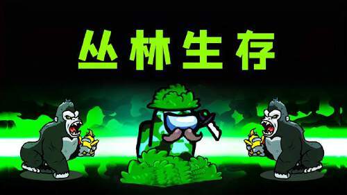 野人突袭!我在Amongus丛林极限生火,生死对决一触即发