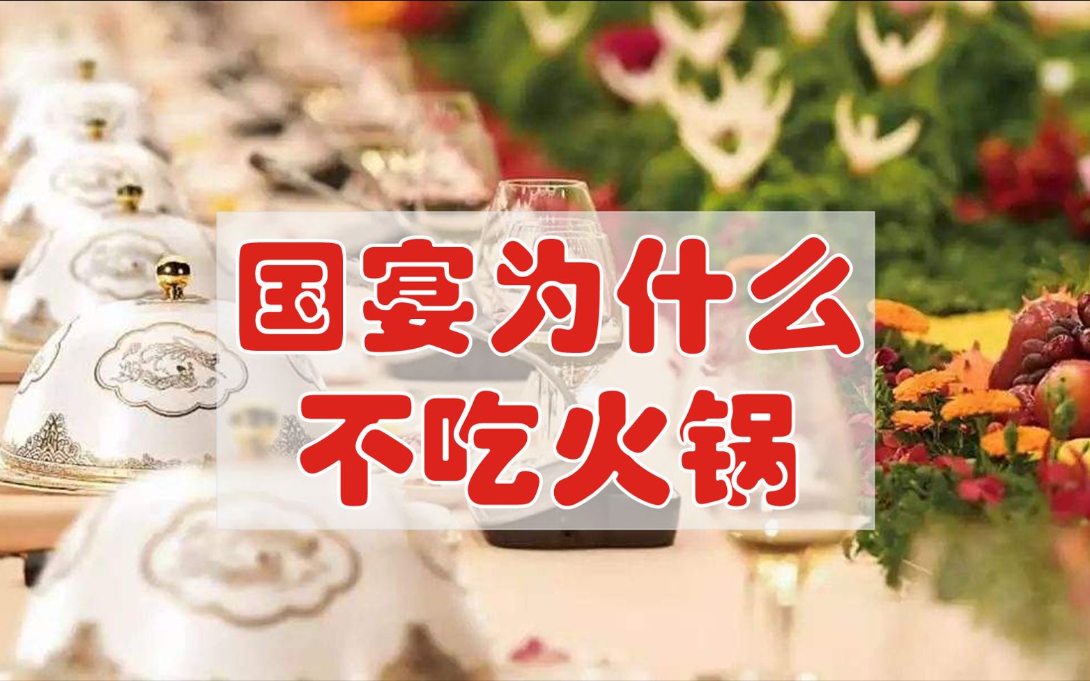 国宴不许吃火锅?第一次国宴到底吃了啥