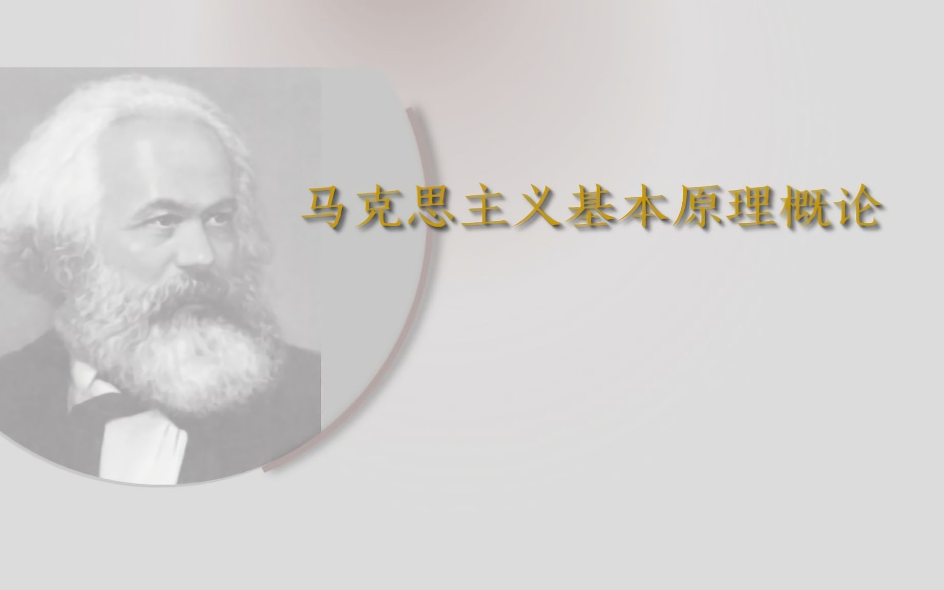 阶级和阶级斗争是人类社会发展到一定阶段才出现的社会现象