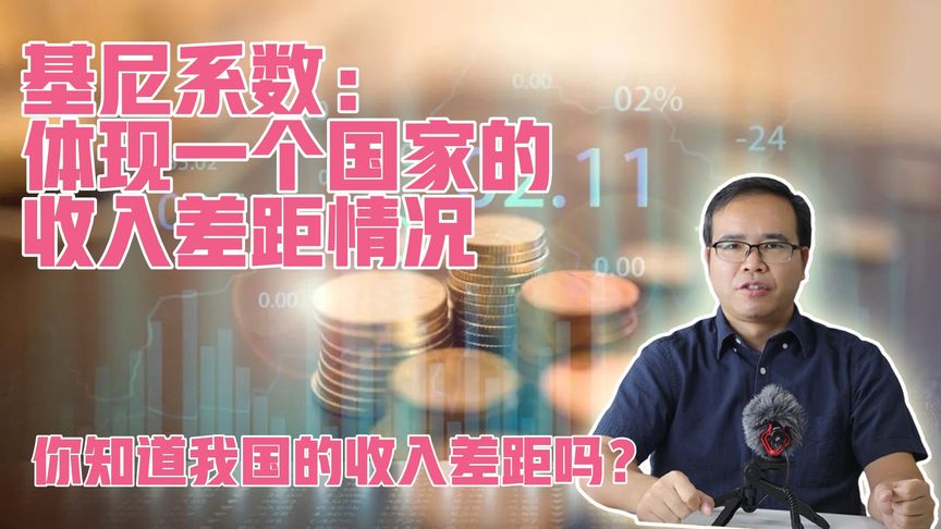 什么是基尼系数?它跟老百姓有关,体现国家的收入分配公平程度