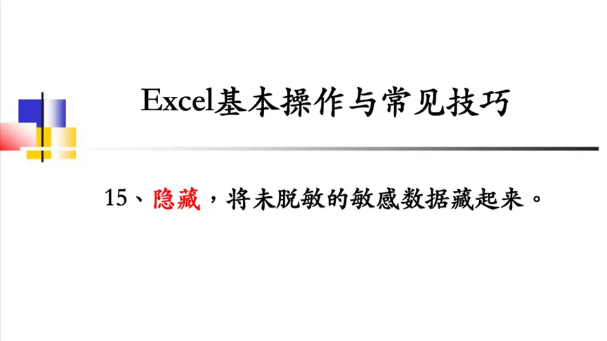 【Excel办公技巧】隐藏,将未脱敏的敏感数据藏起来。