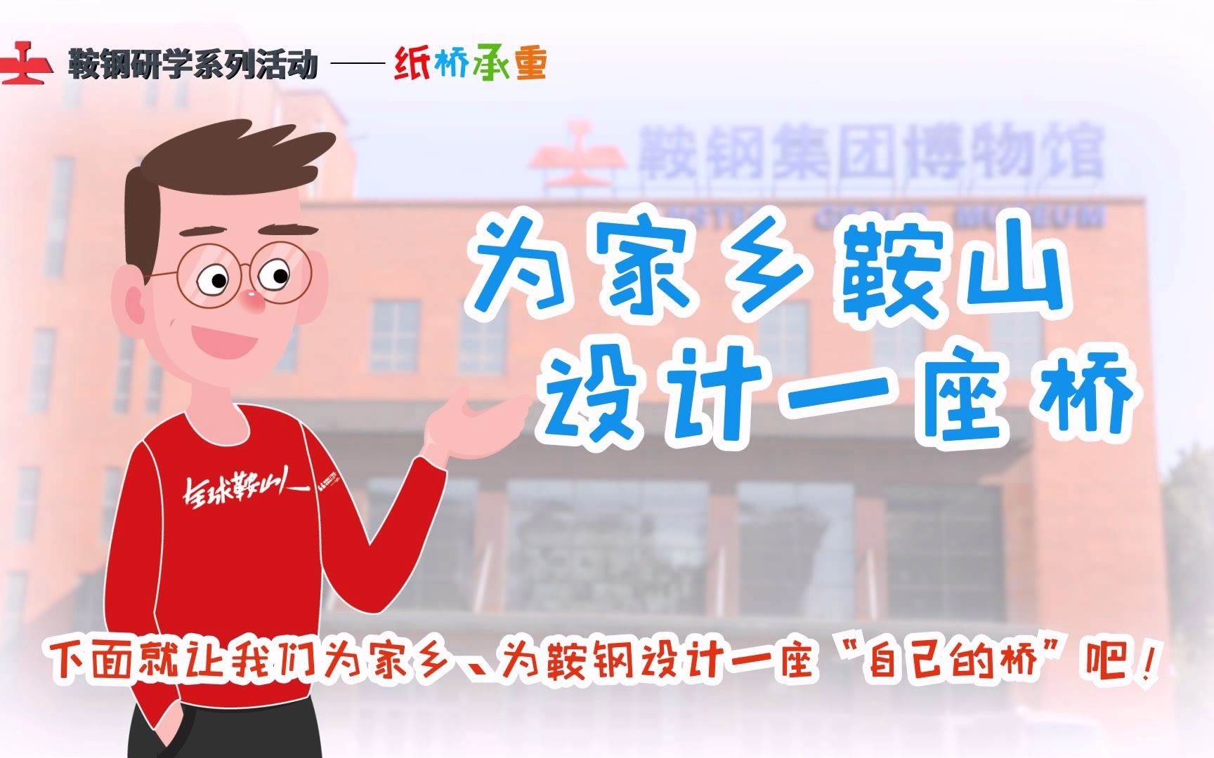 鞍钢研学系列活动——《纸桥承重》第二课时
