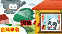 宝宝巴士游戏乐园 第52集 宝宝巴士游戏课堂学习关于台风的安全小知识