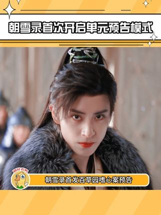 朝雪录首次开启单元预告模式,有点东西,可不可以边拍边播#朝雪录首次...