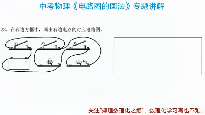 初三让你头痛的画电路图问题,这样理解其实很简单