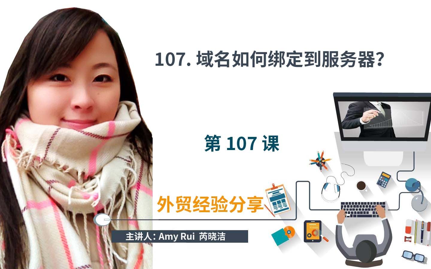 第107课:域名如何绑定到服务器?