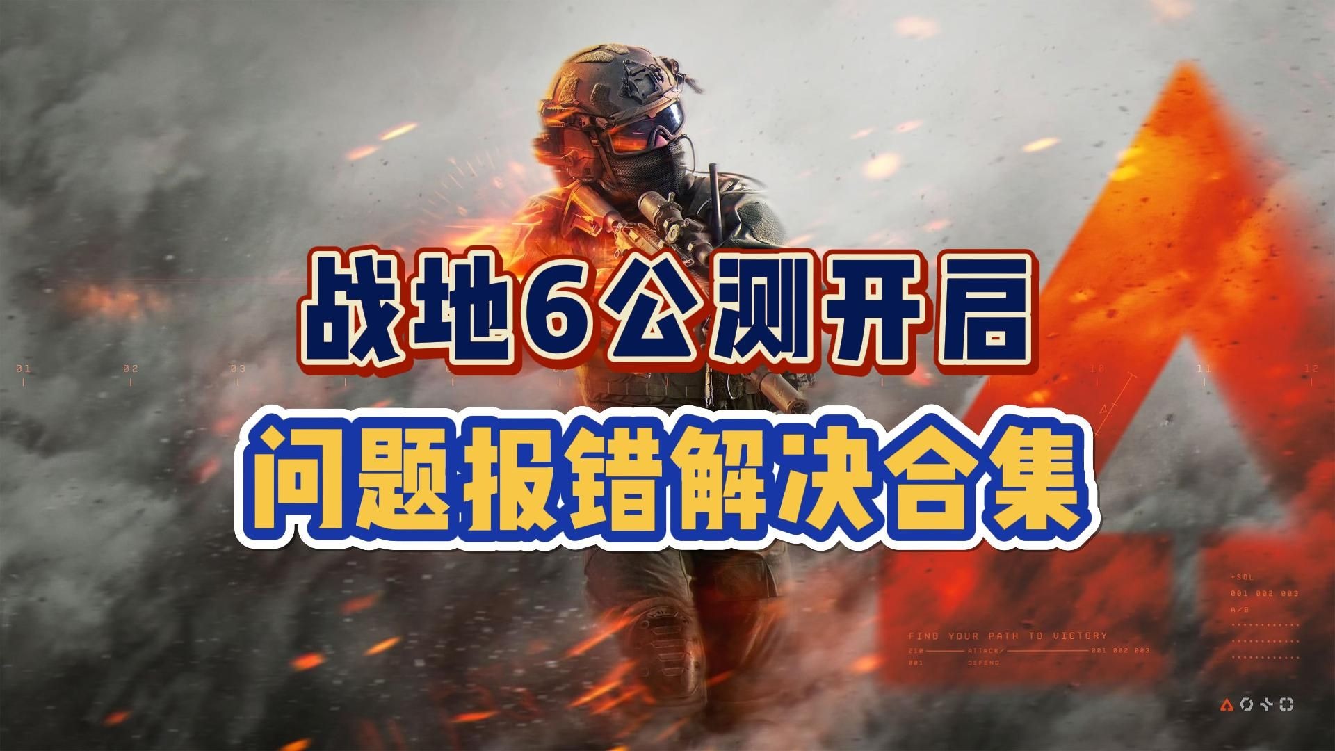 战地6公测开启!战地风云6显示未启用secureboot|打不开进不去|内存...