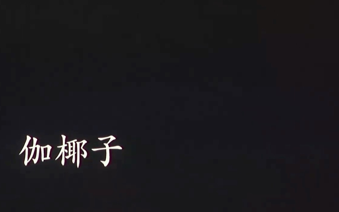 咒怨(删减部分)