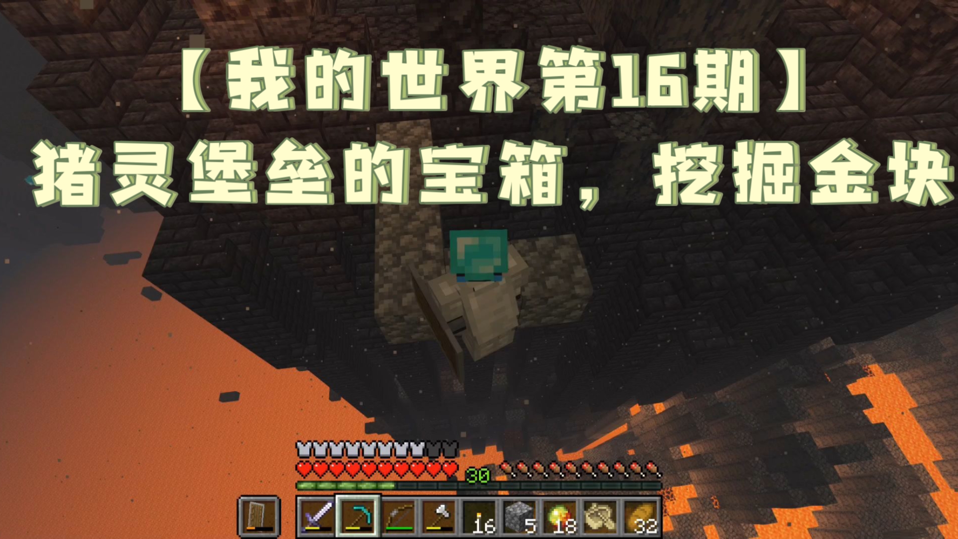 【我的世界原版生存第16期】猪灵堡垒的宝箱,挖掘金块