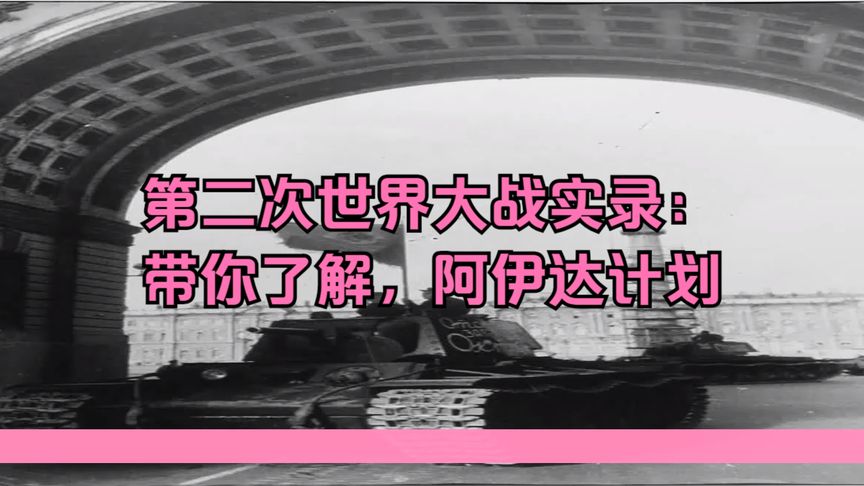 第二次世界大战实录:带你了解,阿伊达计划