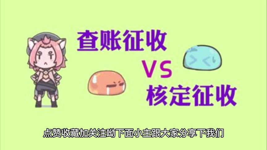 北京个体查账征收跟核定征收的区别