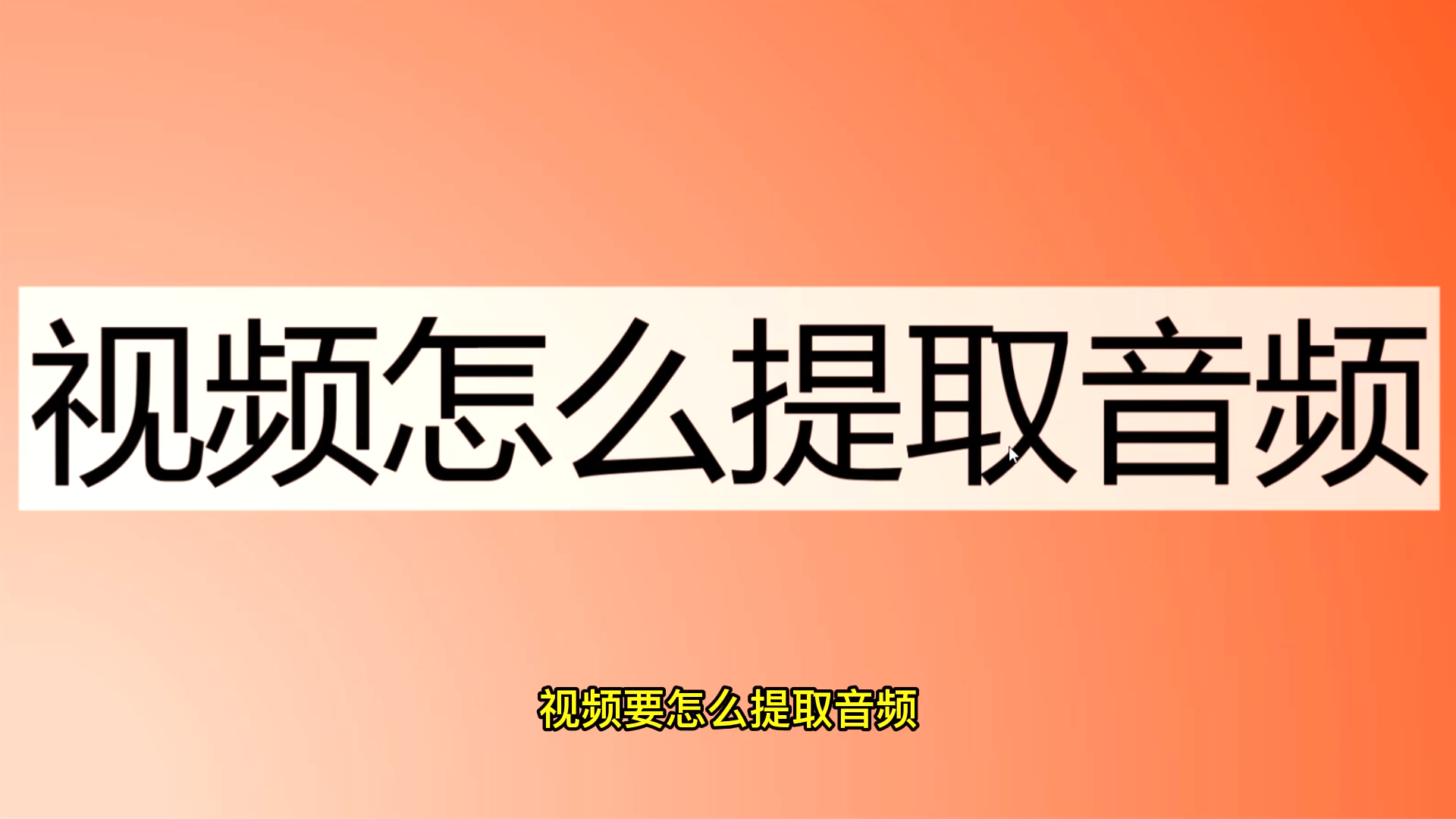 如何只提取视频声音,用什么工具,可以批量提取视频声音