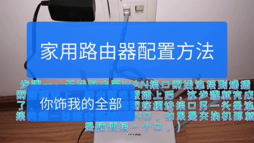 家用路由器配置方法(详细)