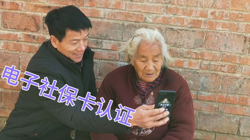 农民电子社保卡的认证究竟有何用,难坏老年人,忙坏年轻人