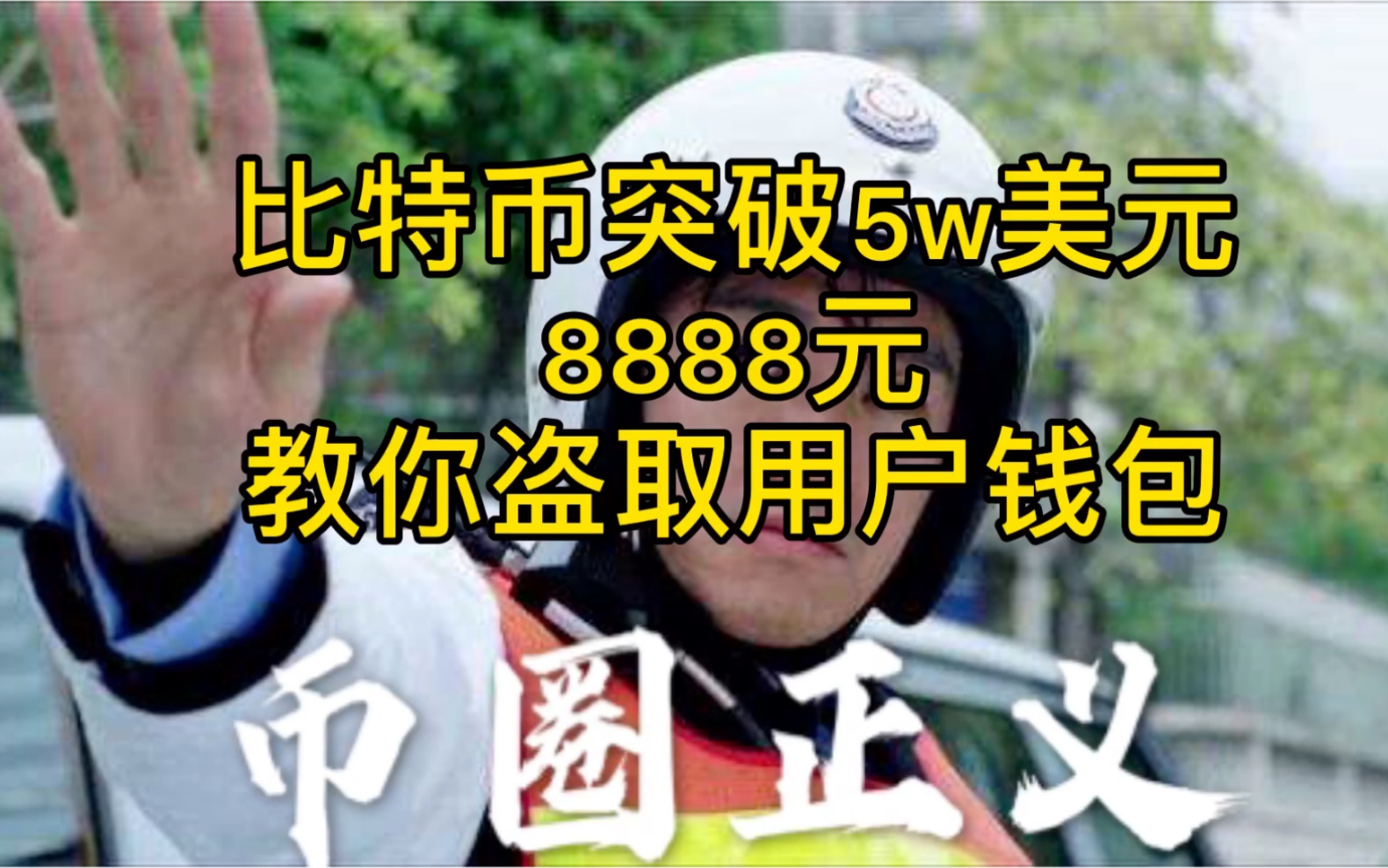 比特币突破5w美元!TP钱包的推脱说辞!用8888元教你如何盗取用户钱包!