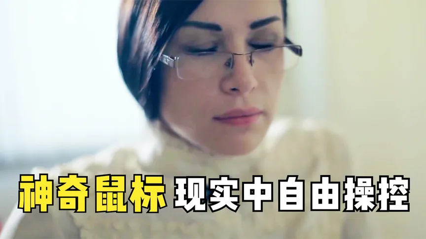 小伙意外获得“神奇”鼠标,现实中可随意控制,女上司成试验品!