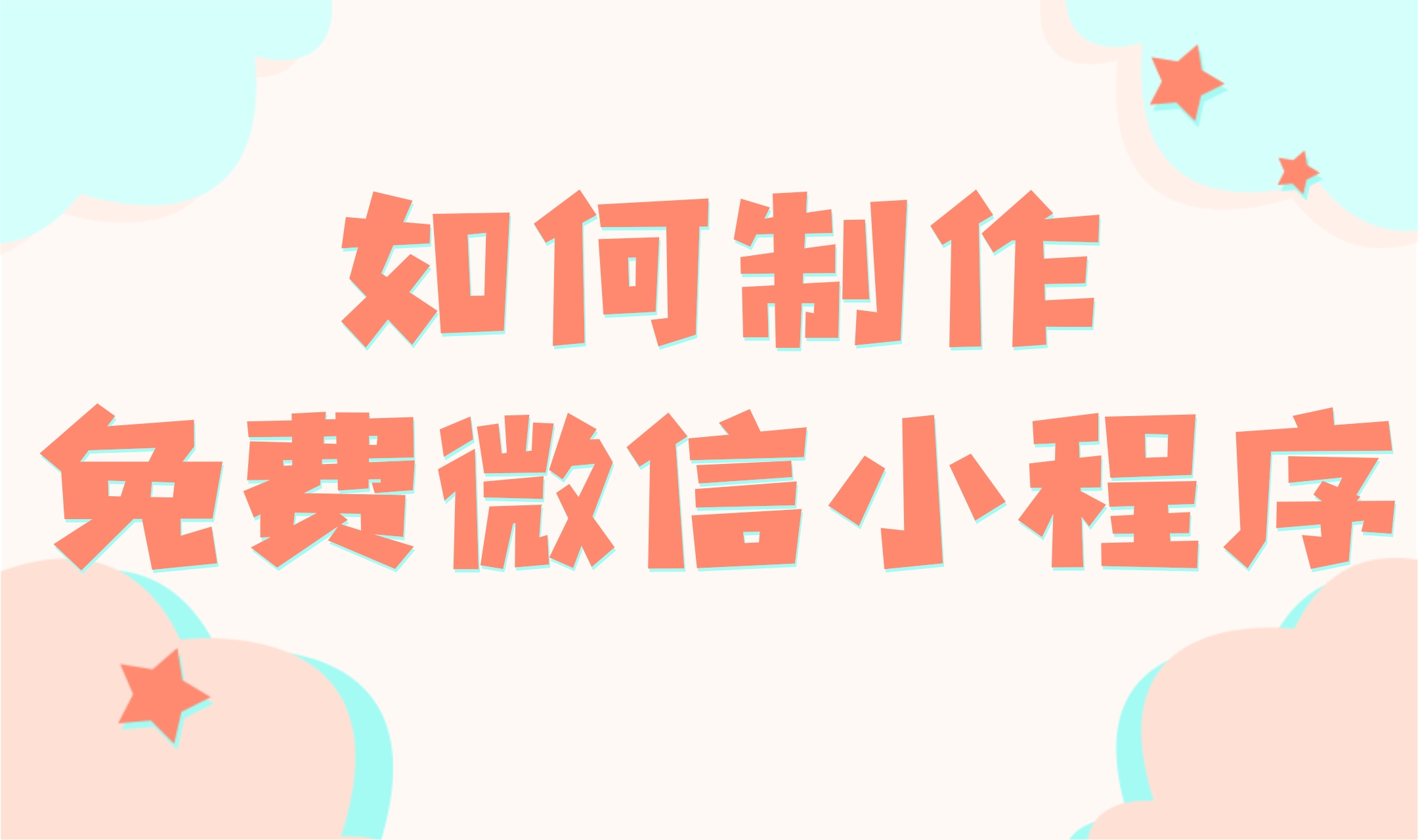 广州小程序开发|免费微信小程序如何制作?小程序开发教程来了!