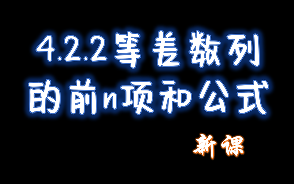4.2.2 等差数列前n项和公式 新课
