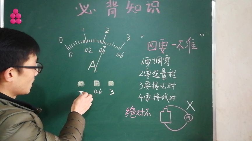 电流表使用注意事项“四要一不准”,纯干货,学物理的打好基础