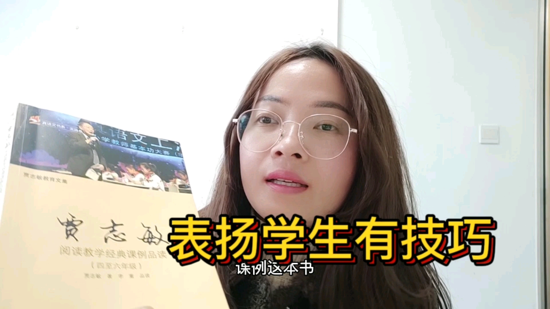 课堂上如何表扬学生,要有真正的实效性,看看特级教师贾志敏老师是...