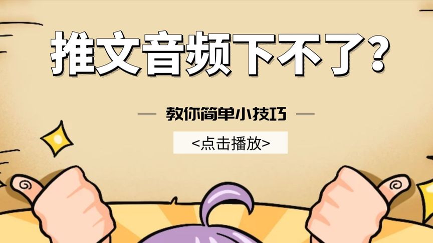 推文音频下不了?教你简单小技巧,音频视频随便下!