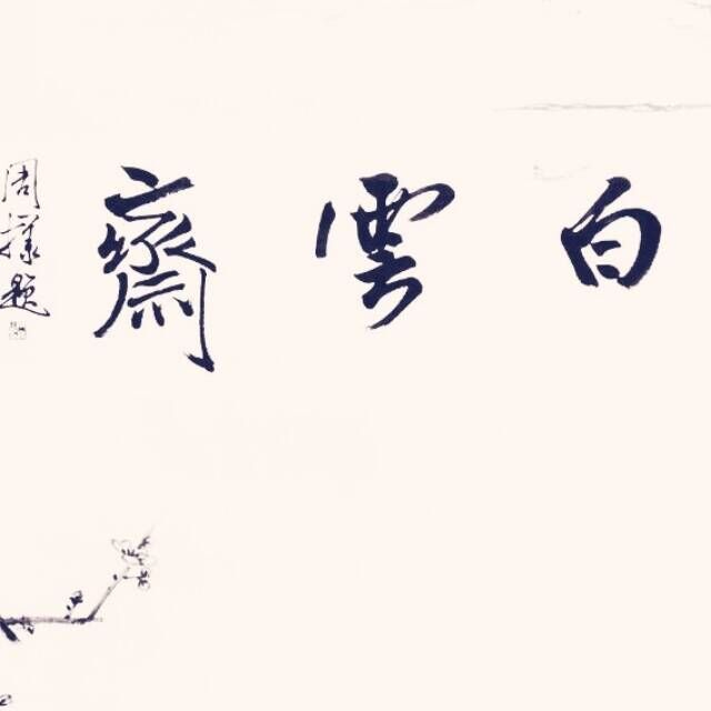 临池学書 