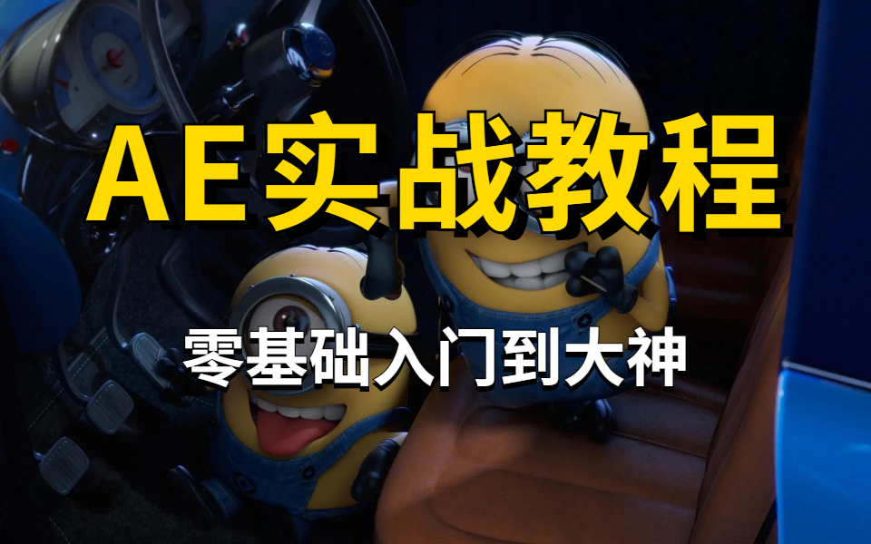 【AE实战教程】PR AE C4D大三视频软件剪辑神器从零基础开始入门...