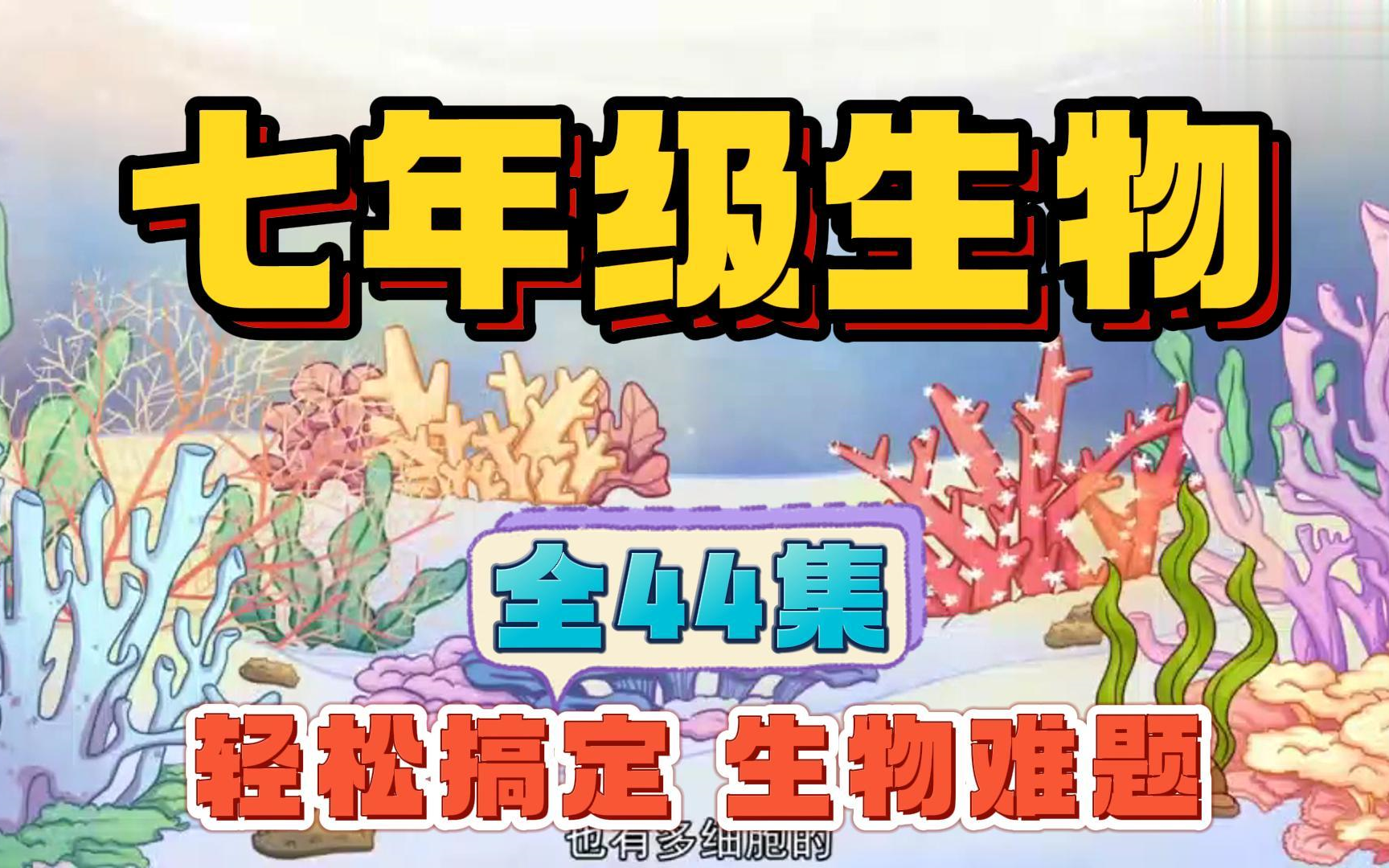 七年级生物44集趣味动画,初一生物上下全册,小升初衔接暑期必看,孩子...
