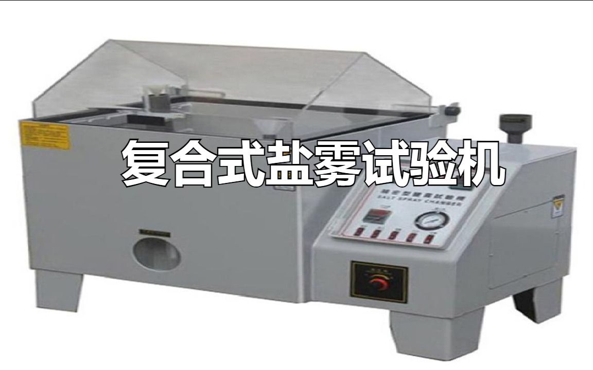 功能强大的复合式盐雾试验机