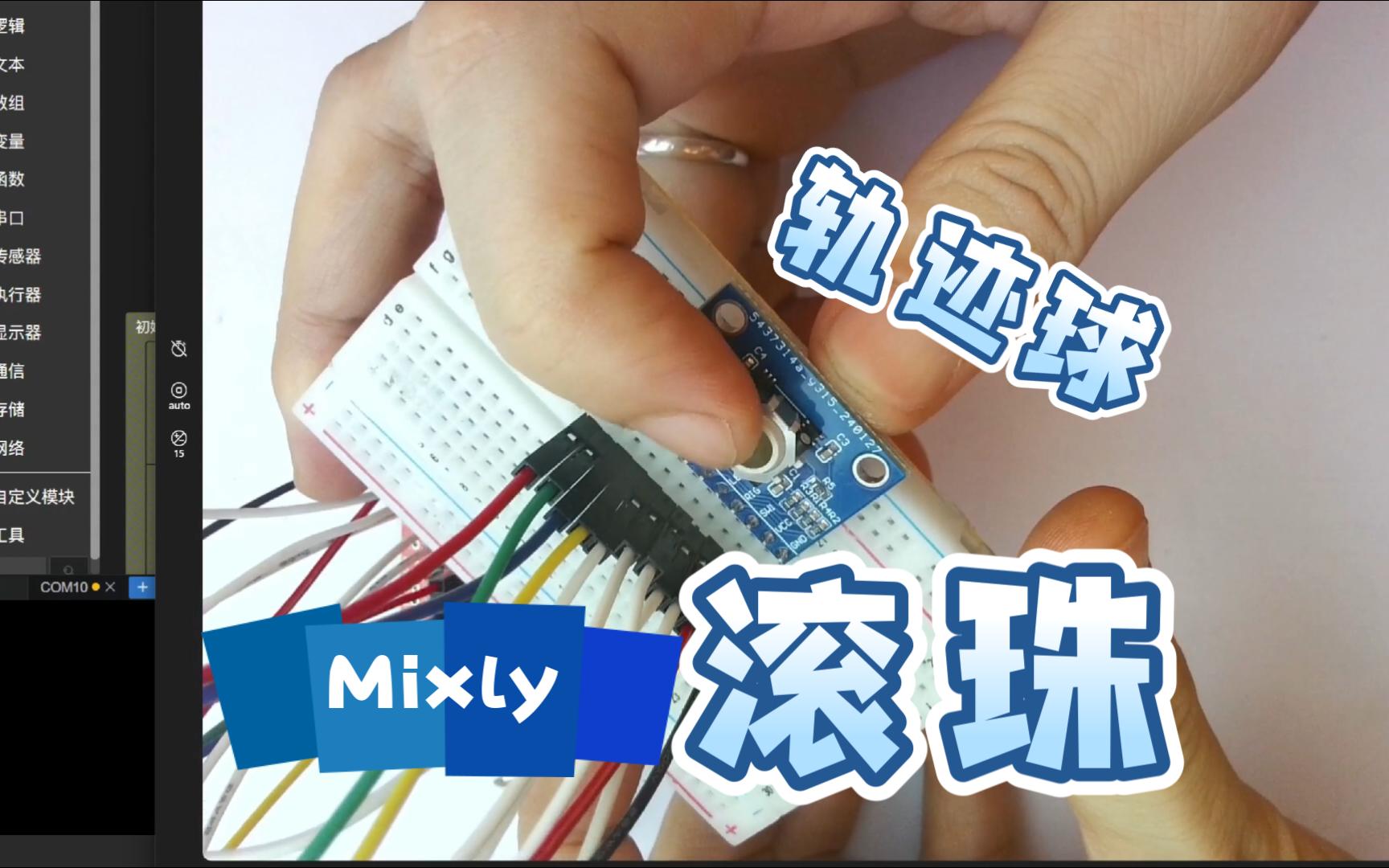 mixly图形化单片机编程 83 滚珠模块360度轨迹球