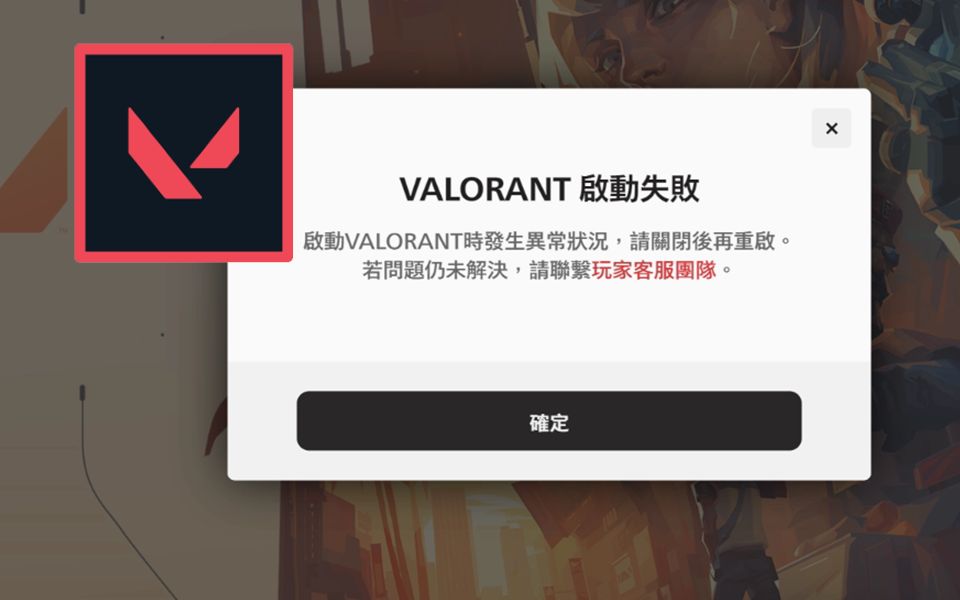解决国际服“启动Valorant时发生异常状况,请关闭后再重启。”的一种...