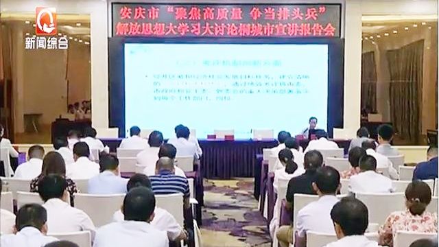 安庆市解放思想大学习大讨论主题宣讲活动在各地举行